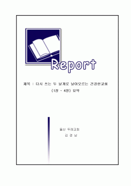 두날개로 날아오르는 건강한 교회 - 1장에서 4장 요약-1페이지