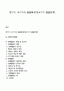 영아기 유아기의 발달특성 - 영유아기 발달단계-1페이지