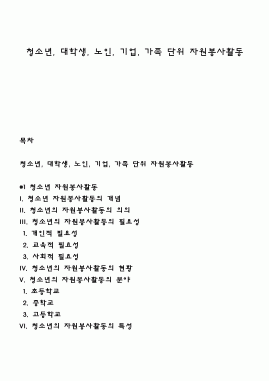 청소년 대학생 노인 기업 가족단위 자원봉사활동-1페이지