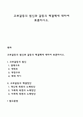 고부갈등의 원인과 갈등의 해결책에 대하여 토론하시오-1페이지