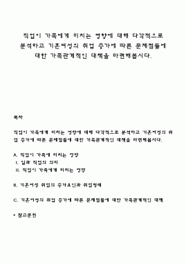 직업이 가족에게 미치는 영향에 대해 다각적으로 분석하고 기혼여성의 취업 증가에 따른 문제점들에 대한 가족관계적인 대책을 마련해봅시다-1페이지