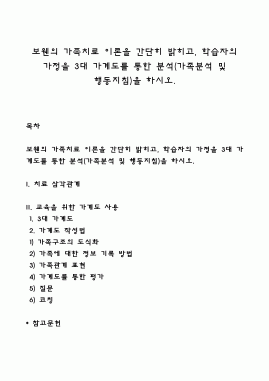 보웬의 가족치료 이론을 간단히 밝히고 학습자의 가정을 3대 가계도를 통한 분석 - 가족분석 및 행동지침-1페이지