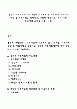 경험적 가족치료의 주요개념과 치료목표 및 치료과정 치료자의 역할 및 치료기법을 설명하고 경험적 가족치료이론에 대한 학습자의 의견을 서술하시오 치료과정 치료자의 역할 치료기법 가족치료이론-1페이지