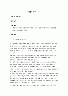 [실험] 몰과 아보가드로 수 - 극성 분자, 무극성 분자에 대해 이해하고 물 위에서 단층막을 형성하는 스테아르산을 이용해 아보가드로수를 측정한다.-1페이지