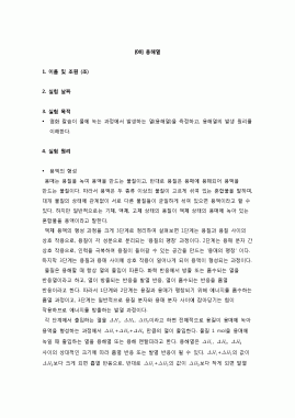 [실험] 용해열 - 염화 칼슘이 물에 녹는 과정에서 발생하는 열(용해열)을 측정하고, 용해열의 발생 원리를 이해한다.
-1페이지