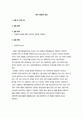 [실험] 나일론의 합성 - 나일론의 합성을 통해 고분자의 특성을 이해한다.
-1페이지