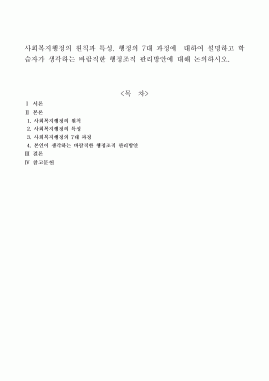 사회복지행정의 원칙과 특성 행정의 7대 과정에  대하여 설명하고 학습자가 생각하는 바람직한 행정조직 관리방안에 대해 논의하시오-1페이지