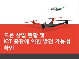 드론 산업 현황 및  ICT 융합에 의한 발전 가능성 확인-1페이지