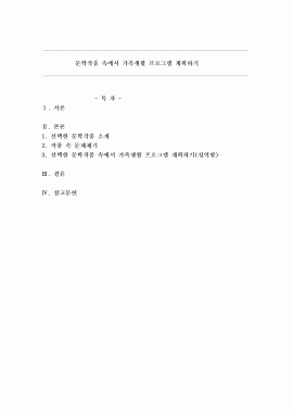 문학작품 속에서 가족생활 프로그램 계획하기-1페이지