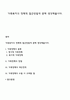 가족복지의 정책적 접근방법에 관해 생각해봅시다-1페이지