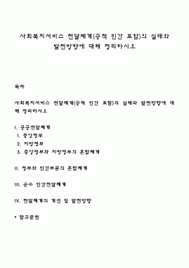 사회복지서비스 전달체계(공적 민간 포함)의 실태와 발전방향에 대해 정리하시오-1페이지