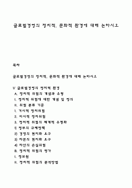 글로벌경영의 정치적 문화적 환경에 대해 논하시오-1페이지