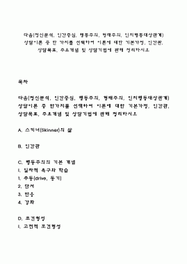 다음(정신분석 인간중심 행동주의 형태주의 인지행동대상관계) 상담이론 중 한 가지를 선택하여 이론에 대한 기본가정 인간관 상담목표 주요개념 및 상담기법에 관해 정리하시오-1페이지