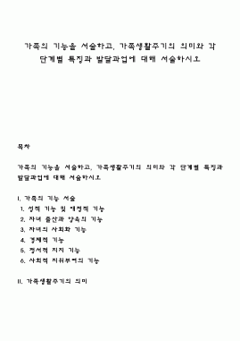 가족의 기능을 서술하고 가족생활주기의 의미와 각 단계별 특징과 발달과업에 대해 서술하시오-1페이지