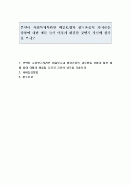 본인이 사회복지사라면 비밀보장과 생명존중의 가치충돌 상황에 대한 예를 들어 어떻게 해결할 것인지 자신의 생각을 쓰시오-1페이지