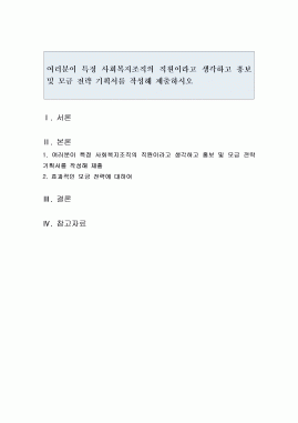 여러분이 특정 사회복지조직의 직원이라고 생각하고 홍보 및 모금 전략 기획서를 작성해 제출하시오-1페이지