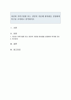 자신과 가족구성원 또는 친인척 가운데 한사람을 선정하여 욕구를 조사하고 분석하시오-1페이지