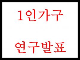 1인가구 개념과 특징및 증가원인과 사회변화연구 및 1인가구 소비트렌드와 마케팅분석및 1인가구 문제점과 해결위한 정책방향제시 PPT-1페이지