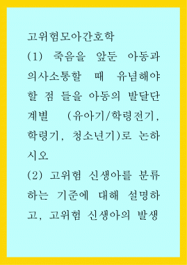 죽음을 앞둔 아동과 의사소통할 때 유념해야 할 점 들을 아동의 발달단계별 (유아기학령전기 학령기 청소년기)로 논하시오-1페이지