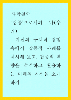 자신의 구체적 경험 속에서 잡종적 사례를 제시해 보고, 잡종적 역량을 축적하고 활용하는 미래의 자신을 소개하기-1페이지