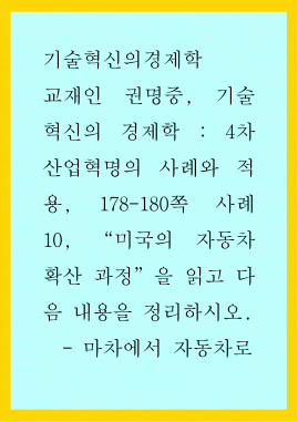 기술혁신의경제학) 교재인 권명중 기술 혁신의 경제학  4차 산업혁명의 사례와 적용 178-180쪽 사례 10 “미국의 자동차 확산 과정”을 읽고 다음 내용을 정리하시오-1페이지