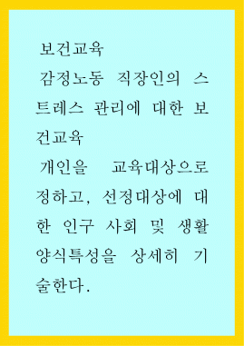 보건교육 C형) 감정노동 직장인의 스트레스관리에 대한 보건교육-1페이지