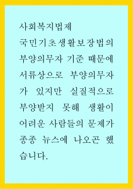 사회복지법제 ) 국민기초생활보장제도의 부양의무자 기준의 문제점 및 개선방안을 정리하시기 바랍니다-1페이지