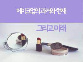 자신이 속한 산업(메이크업)의 트렌드 또는 현재 정치 경제 사회 문화의 트렌드 중 하나를 선택하여 현재의 트렌드 현황분석을 토대로 과거-현재-미래의 트렌드를 예측하여 봅니다-1페이지