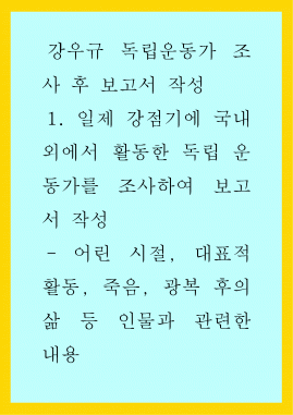 조사 ) 강우규 독립운동가 조사 후 보고서-1페이지