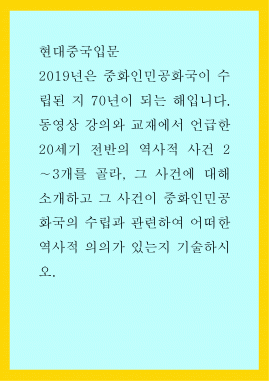 현대중국입문 ) 2019년은 중화인민공화국이 수립된 지 70년이 되는 해입니다-1페이지