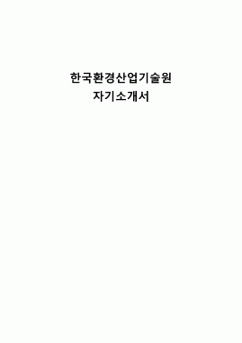 한국환경산업기술원 자기소개서(환경사업 간호사)-1페이지