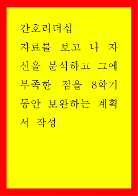 간호리더십 - 나 자신을 분석하고 그에 부족한 점을 8학기 동안 보완하는 계획서 작성-1페이지