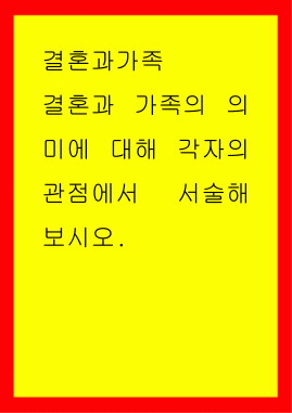 결혼과가족 - 결혼과 가족의 의미에 대해 각자의 관점에서 서술해 보시오-1페이지