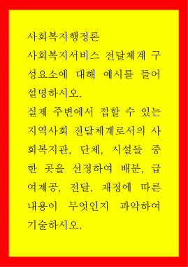 사회복지서비스 전달체계 구성요소에 대해 예시를 들어 설명하시오-1페이지