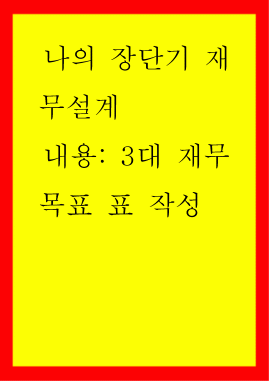 재무설계 ) 나의 장단기 재무설계 - 3대 재무목표 표-1페이지