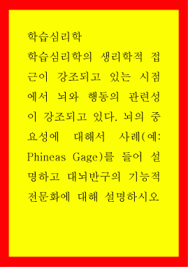 학습심리학 ) 학습심리학의 생리학적 접근이 강조되고 있는 시점에서 뇌와 행동의 관련성이 강조되고 있다-1페이지