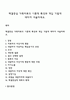 해결중심 가족치료의 이론적 특성과 개입 기법에 대하여 서술하세요-1페이지