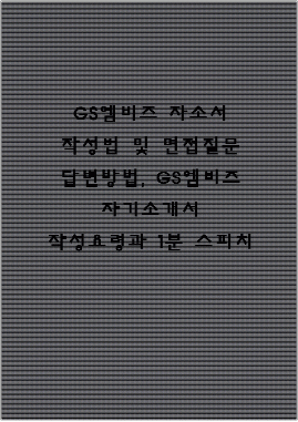 GS엠비즈 자소서 작성법 및 면접질문 답변방법 GS엠비즈 자기소개서 작성요령과 1분 스피치-1페이지