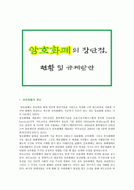 암호화폐의 장단점 현황 및 규제방안-1페이지