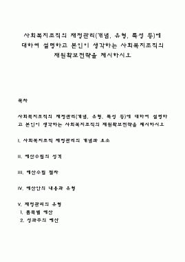 사회복지조직의 재정관리(개념 유형 특성 등)에 대하여 설명하고 본인이 생각하는 사회복지조직의 재원확보전략을 제시하시오-1페이지