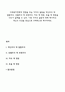 사회복지정책에 영향을 주는 가치의 갈등을 개인주의 대 집합주의, 선별주의 대 보편주의, 자유 대 평등, 효율 대 평등을 나누어 살펴볼 수 있다. 이런 가치의 갈등에 대해 제시하고 개인의 의견을 중심으로 구체적으로 제시하세요.-1페이지