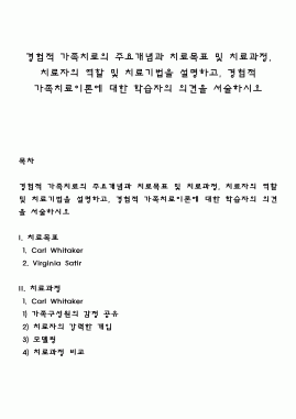 경험적 가족치료의 주요개념과 치료목표 및 치료과정 치료자의 역할 및 치료기법을 설명하고 경험적 가족치료이론에 대한 학습자의 의견을 서술하시오 경험적 가족치료 가족치료이론 치료목표 치료과정 치료자의 역할 치료기법 -1페이지