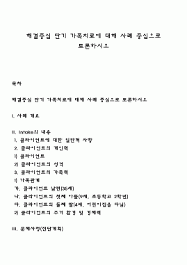 해결중심 단기 가족치료에 대해 사례 중심으로 토론하시오-1페이지