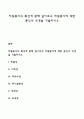 자원봉사의 특성에 관해 알아보고 자원봉사에 대한 본인의 의견을 기술하시오-1페이지