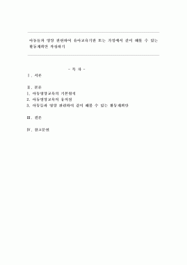 아동들과 영양 관련하여 유아교육기관 또는 가정에서 같이 해볼 수 있는 활동계획안 작성하기-1페이지