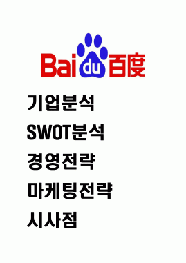 바이두 BAIDU 기업및 서비스분석과 바이두 기업전략 마케팅전략분석및 한국기업에 주는 시사점연구-1페이지