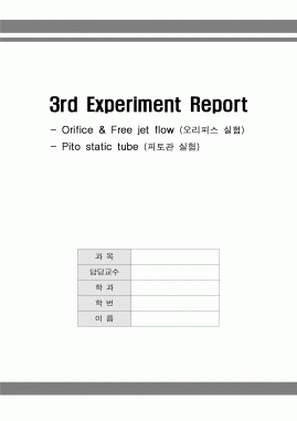 [열유체실험 A+ 과제] 3. Orifice & Free jet flow(오피피스&자유분류 실험) + Pito static tube(피토관 실험)-1페이지