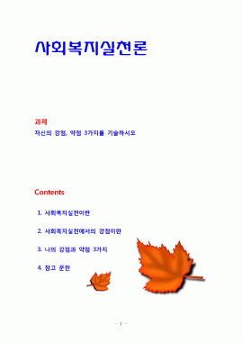 [사회복지실천론] 자신의 강점 약점 3가지를 기술하시오-1페이지