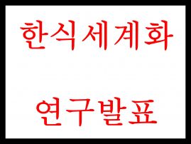 한식세계화 정의 현황 필요성분석및 한식세계화 주요전략분석과 사례분석및 한식세계화 방안제시 PPT-1페이지