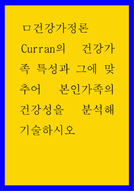 건강가정론) Curran의 건강가족 특성과 그에 맞추어 본인가족의 건강성을 분석해 기술하시오-1페이지